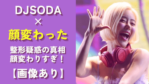 DJSODA（ソダ）顔変わった！整形疑惑浮上で前後比較まとめ│気になるマガジンDOGYEAR