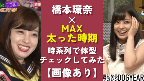 橋本環奈の太っていた！現在の体重は？外見の変化を確認│気になるマガジンDOGYEAR